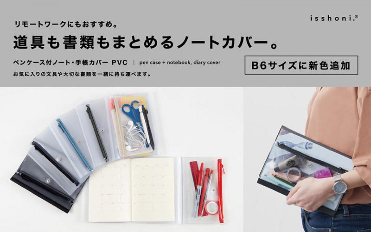 【新製品】中身が見える「isshoni．ペンケース付ノートカバーPVCタイプB6サイズ」新色｜