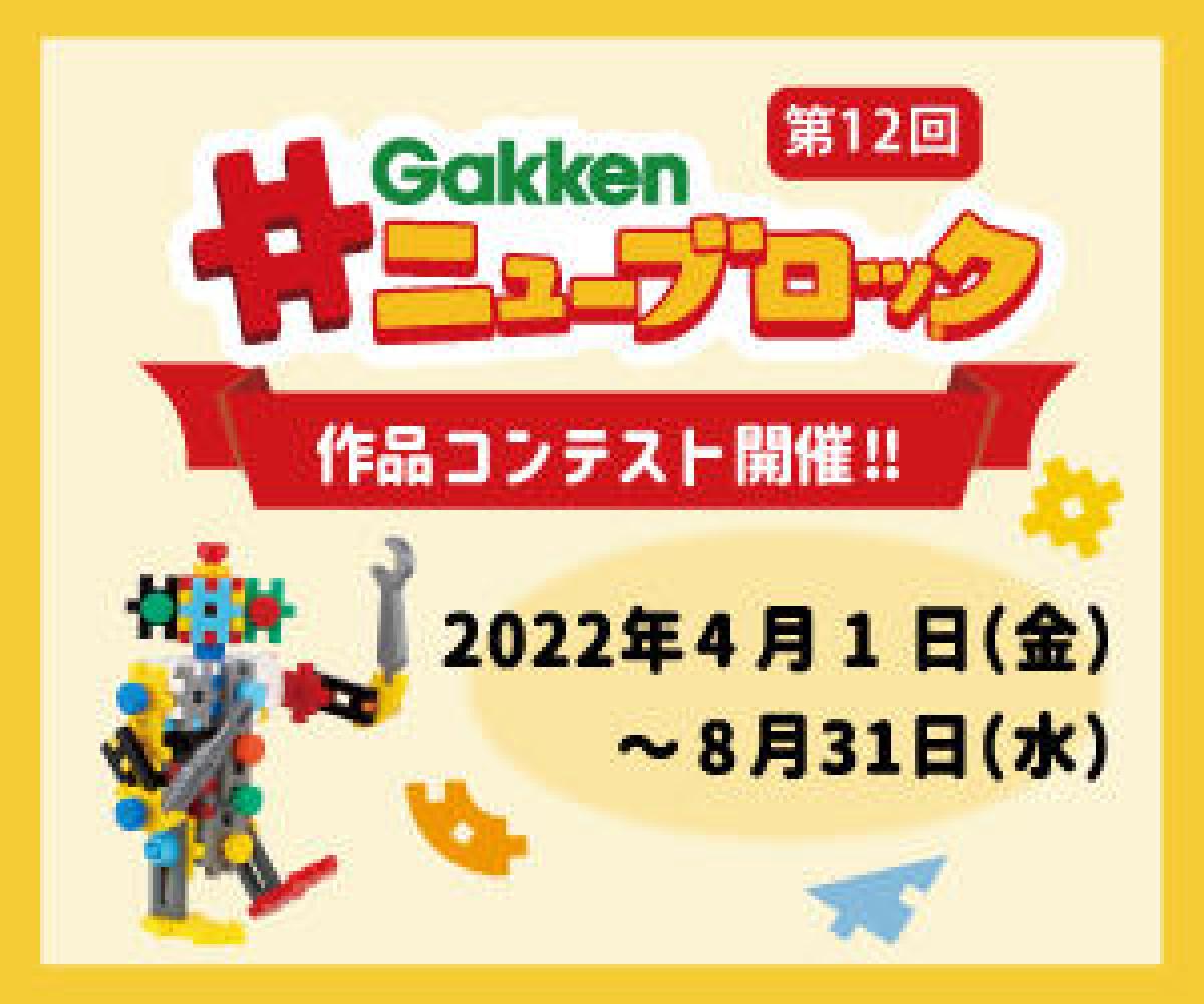 【ニュース】「第12回Gakkenニューブロック作品コンテスト」4月のニューブロックマイスター決定!!｜