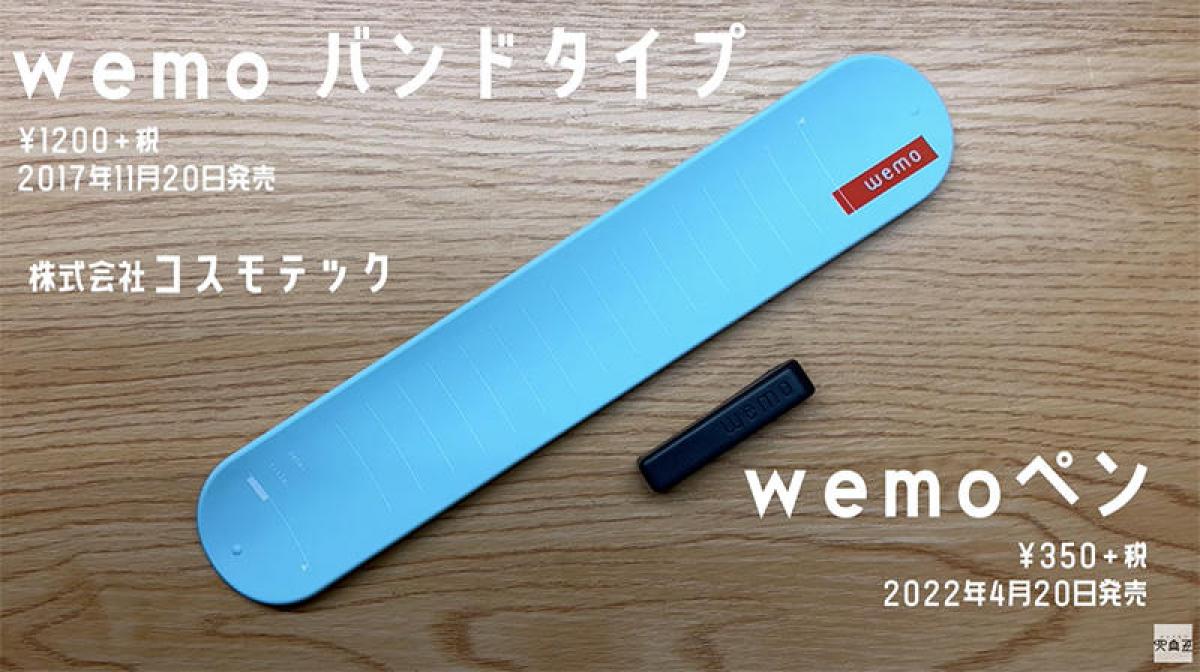 【連載】文具王の動画解説 #532 コスモテック「wemoペン」｜
