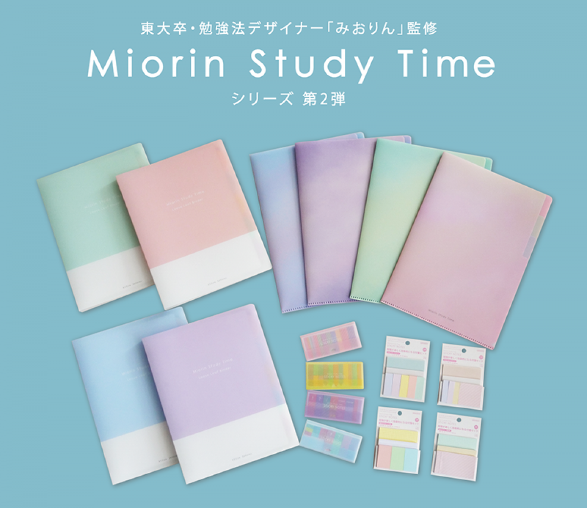 【新製品】学生向け勉強シリーズ「みおりんStudy Time」第2弾｜