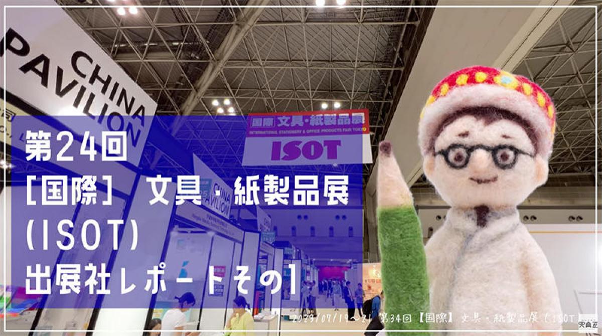 【連載】文具王の動画解説＃620「ISOT」出展社レポートその1｜
