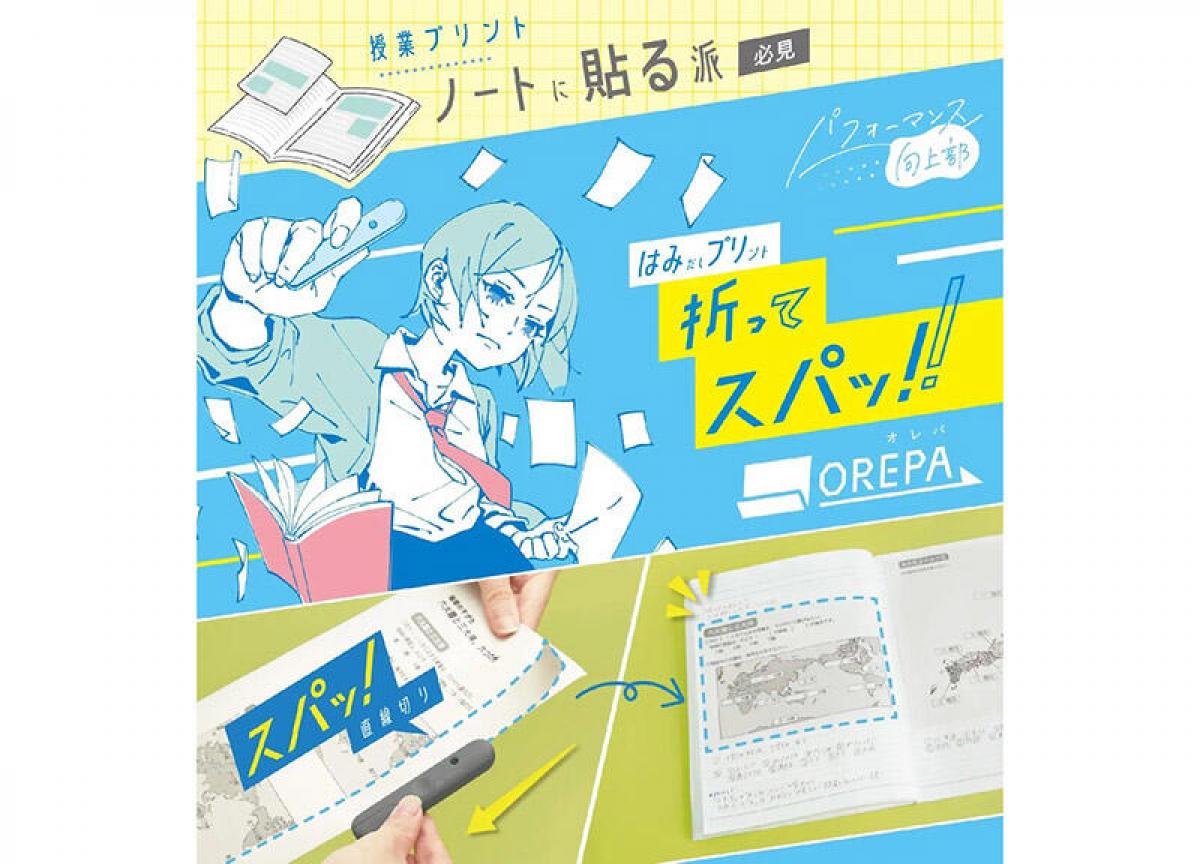 【新製品】プリントをノートに貼る人必見！はみだしプリントをスパッと切れる「OREPA（オレパ）」｜
